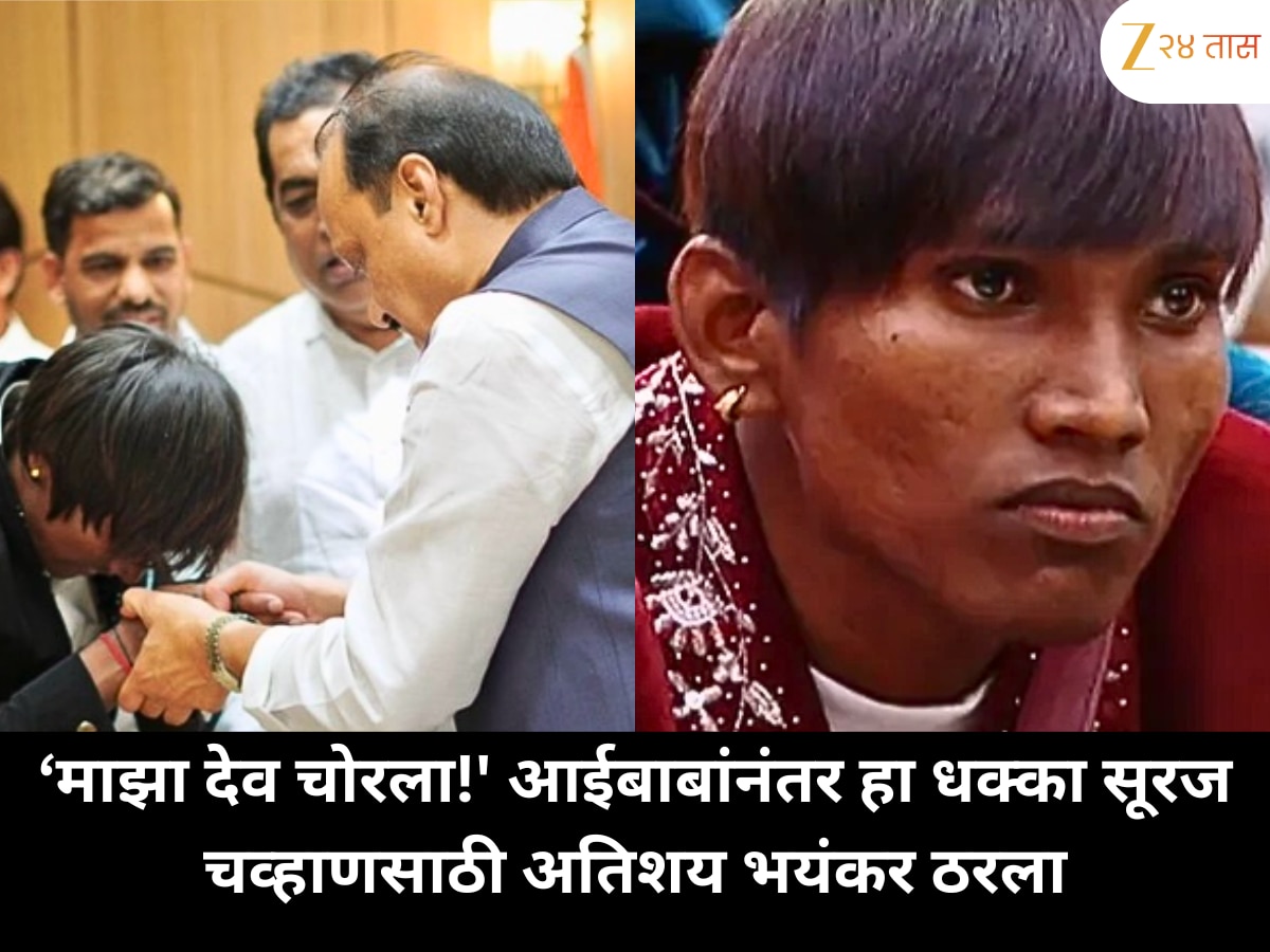 'माझा देव चोरला!' आईबाबांनंतर हा धक्का सूरज चव्हाणसाठी अतिशय भयंकर ठरला ...