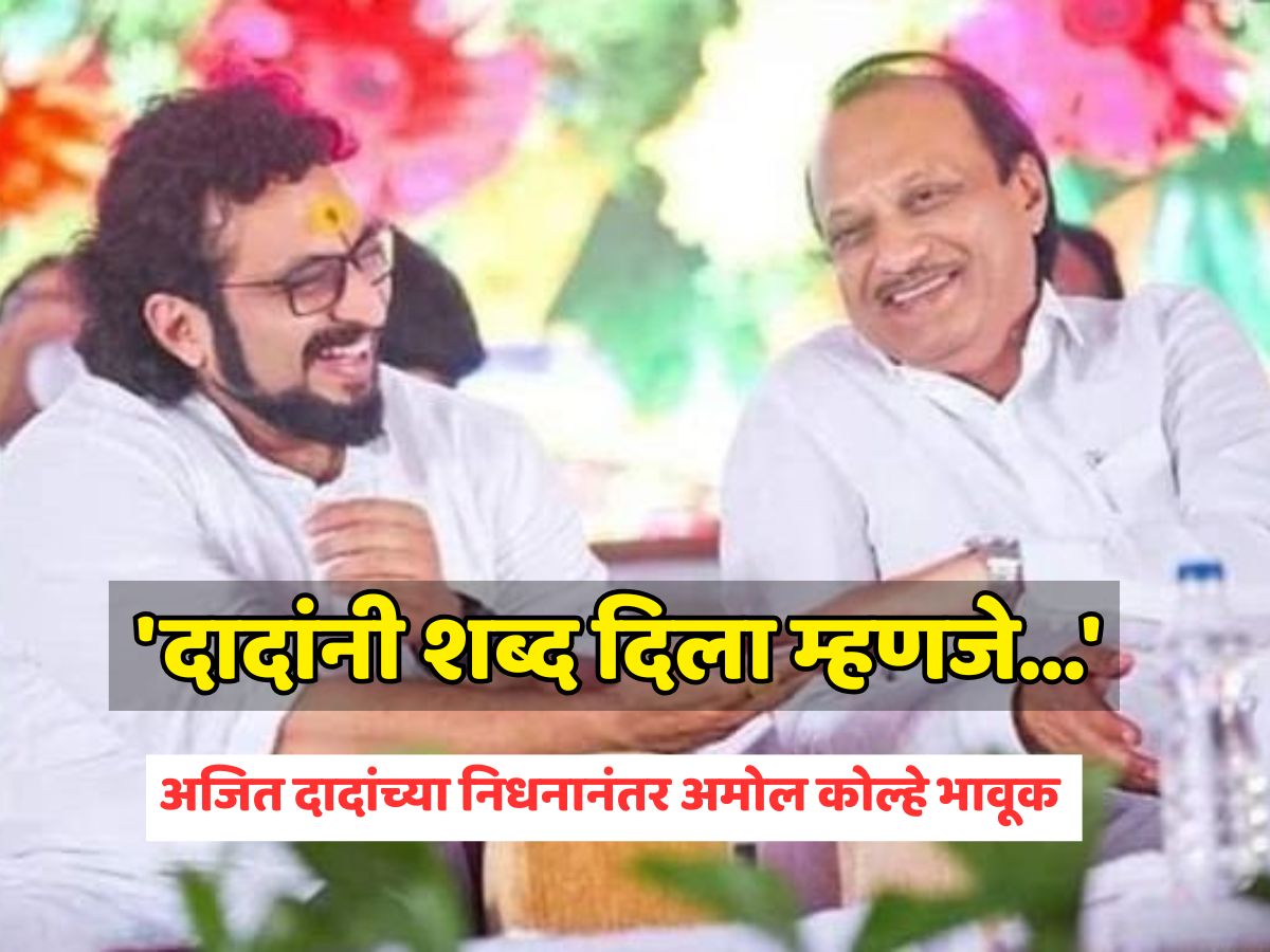 Ajit Pawar Plane Crash Actor and MP Amol Kolhe Reaction On Ajit Pawar ...