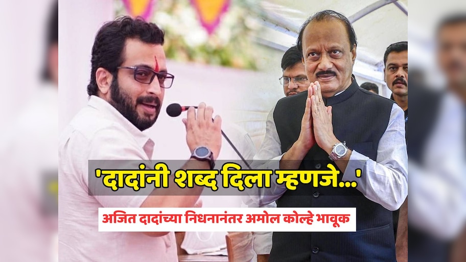 Ajit Pawar Plane Crash Actor and MP Amol Kolhe Reaction On Ajit Pawar ...