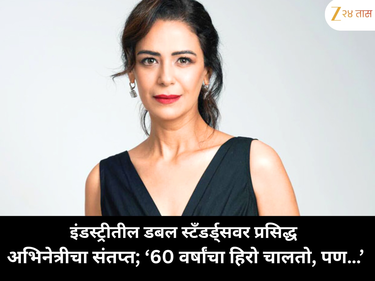 इंडस्ट्रीतील डबल स्टँडर्ड्सवर प्रसिद्ध अभिनेत्री संतप्त; ‘60 वर्षांचा ...