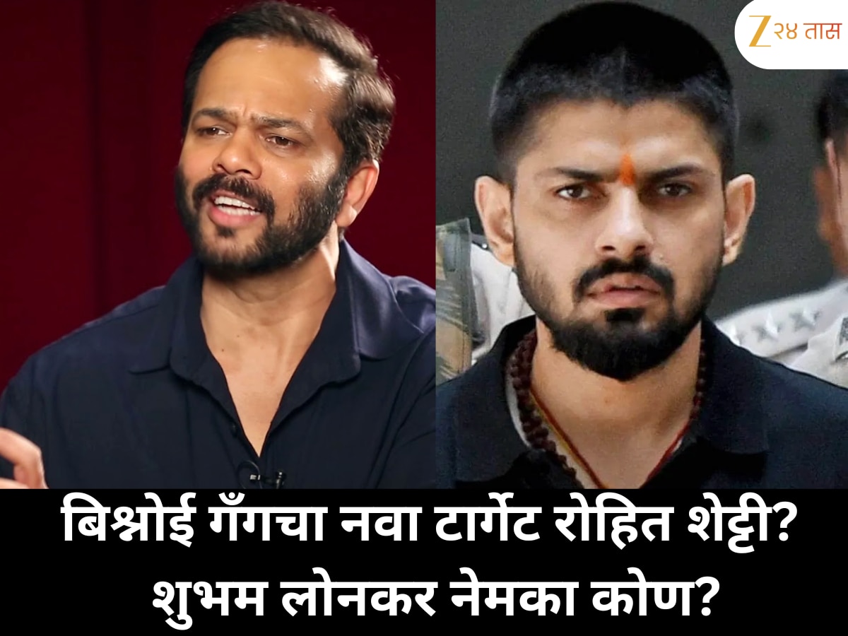 बिश्नोई गँगचा नवा टार्गेट रोहित शेट्टी? शुभम लोनकर नेमका कोण? | Is ...