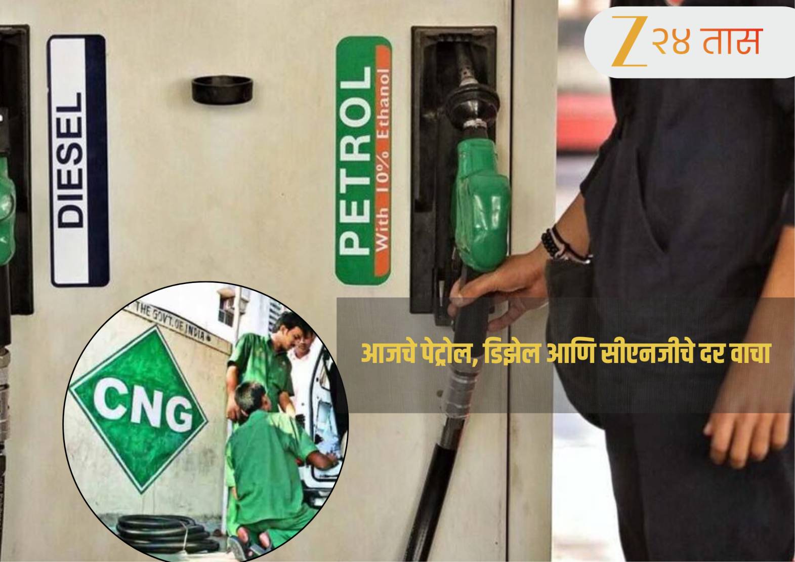 Petrol Diesel Price Today in Mahararashtra 7 February Updated CNG Price ...