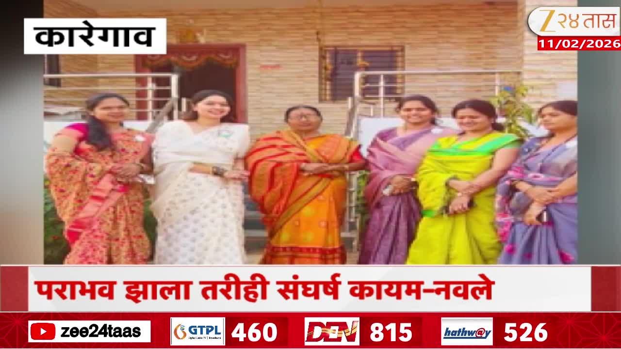 राजकारण वाईट झालंय - निर्मला नवले | 24 Taas, Zee News