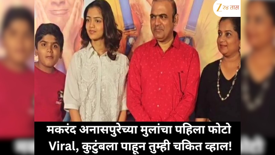 मकरंद अनासपुरेच्या मुलांचा पहिला फोटो Viral, कुटुंबला पाहून तुम्ही चकित ...