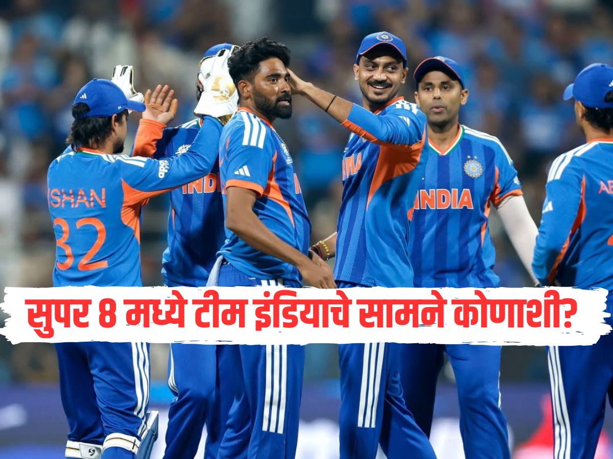 T20 World Cup 2026 Super 8 Schedule: टीम इंडिया सुपर 8 मध्ये 'या ...
