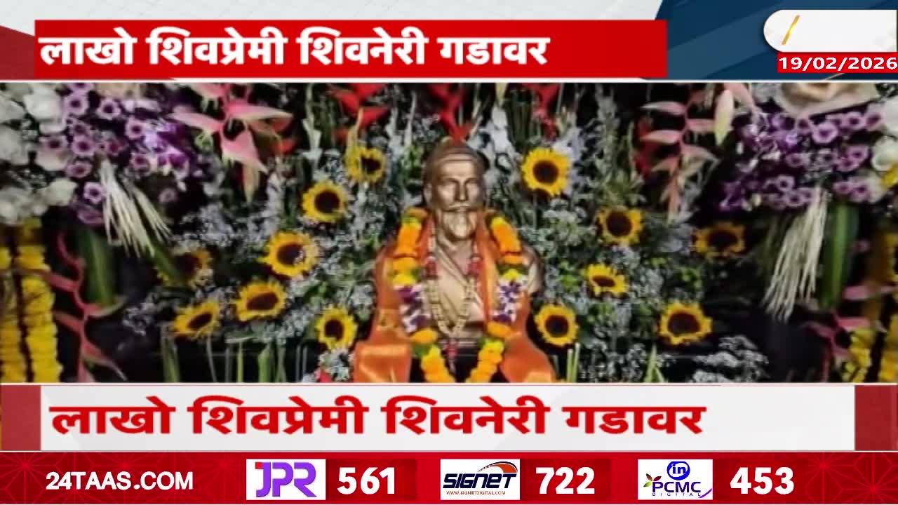 लाखो शिवप्रेमी शिवनेरी गडावर, विविध सांस्कृतिक कार्यक्रम साजरे | 24 ...