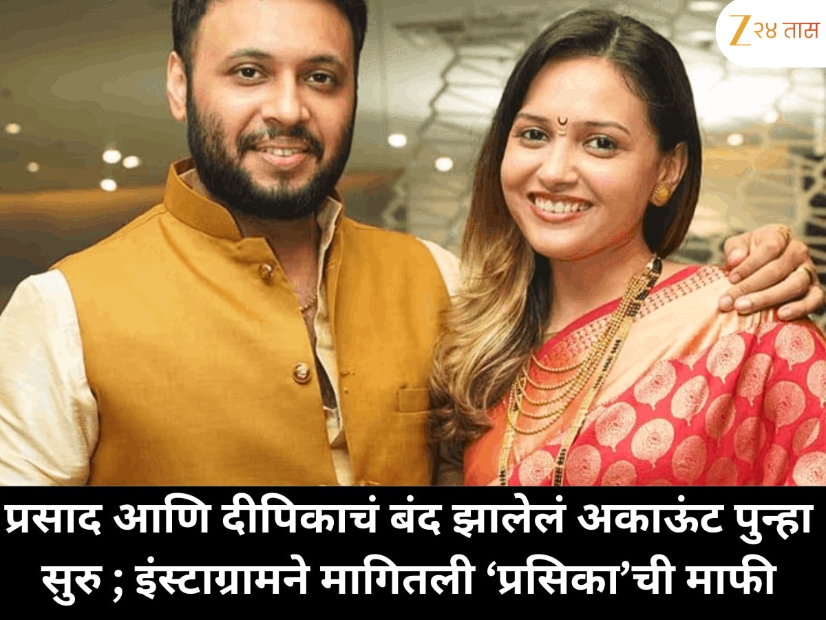 Prasika Insta Account: प्रसाद आणि दीपिकाचं बंद झालेलं अकाऊंट पुन्हा ...