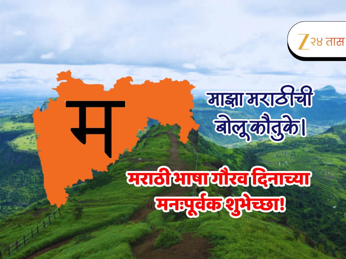 Marathi Bhasha Gaurav Din Wishes 27 February Marathi Language Day 2026 ...