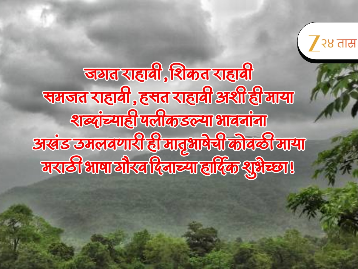 Marathi Bhasha Gaurav Din Wishes 27 February Marathi Language Day 2026 ...