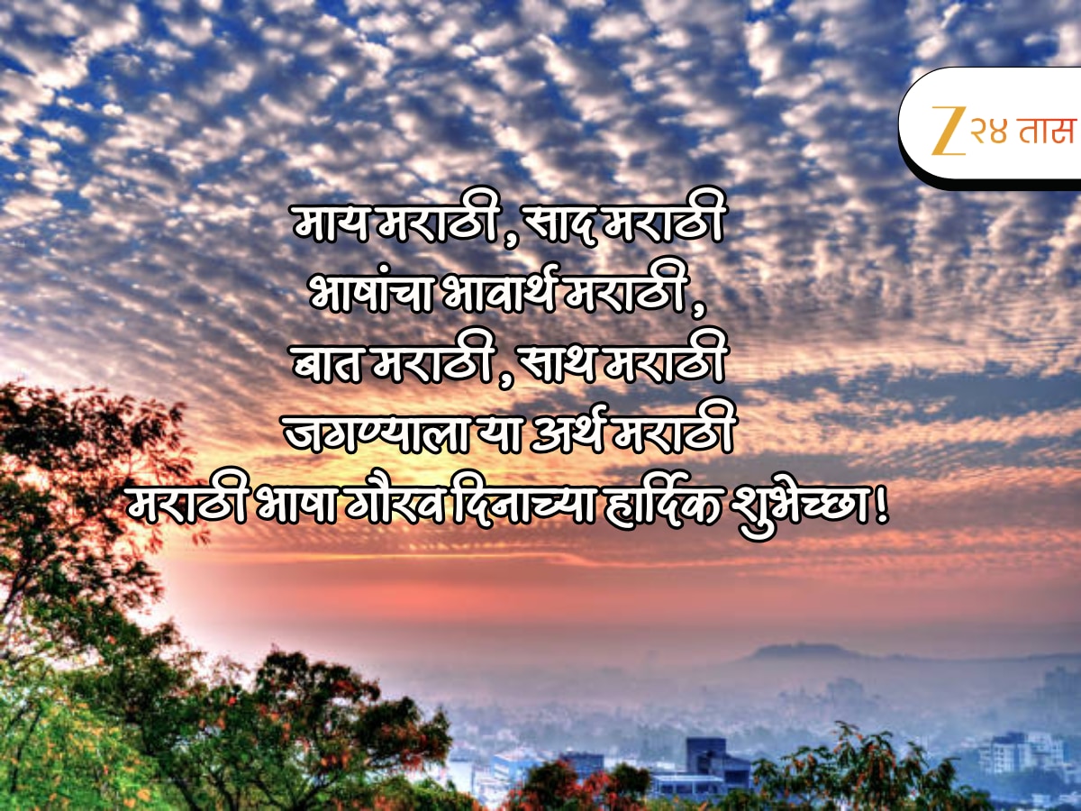 Marathi Bhasha Gaurav Din Wishes 27 February Marathi Language Day 2026 ...