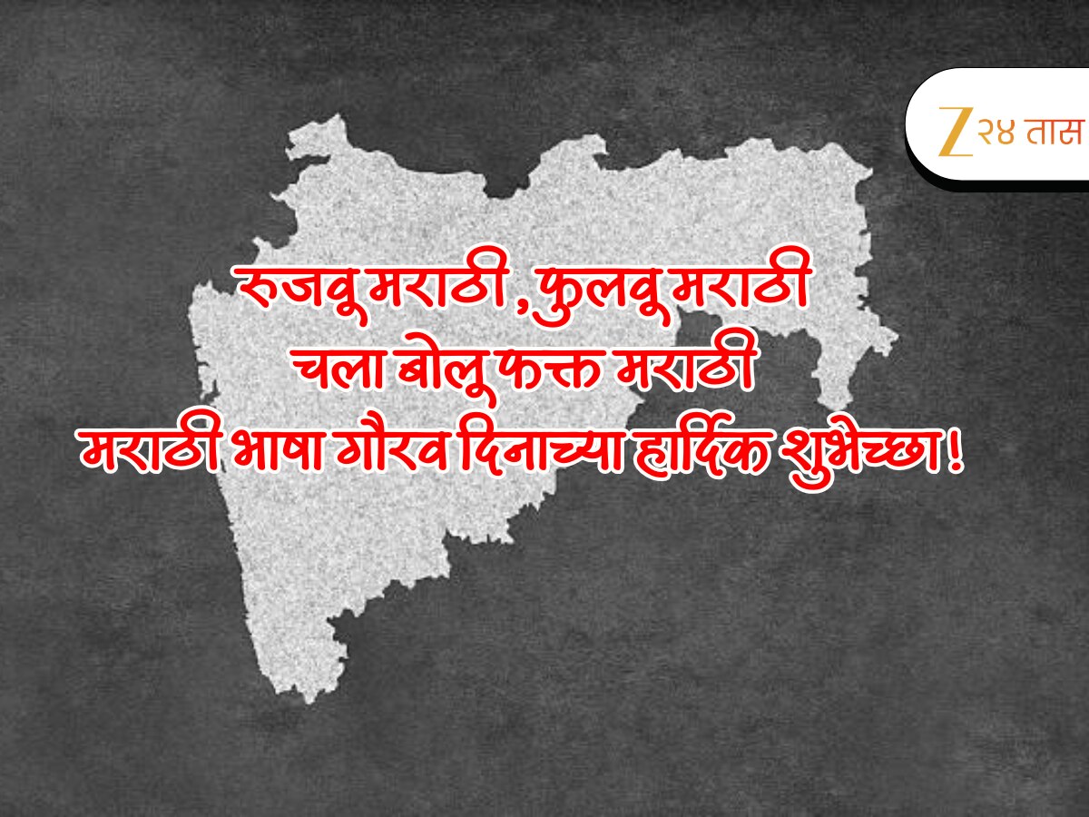 Marathi Bhasha Gaurav Din Wishes 27 February Marathi Language Day 2026 ...
