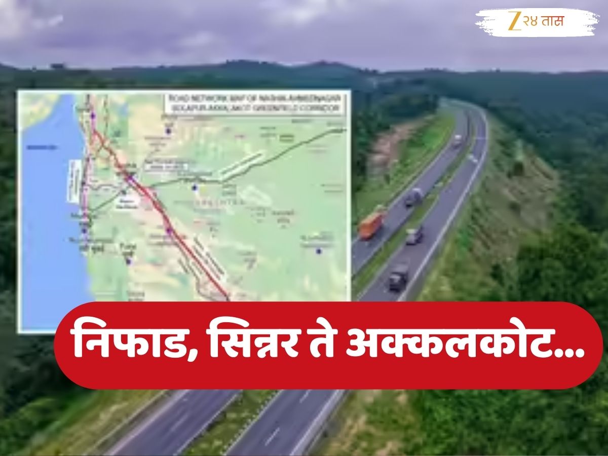 नाशिक ते अक्कलकोट प्रवास होणार सुस्साट; नगर अन् सोलापूरमधील 'या' 30 ...