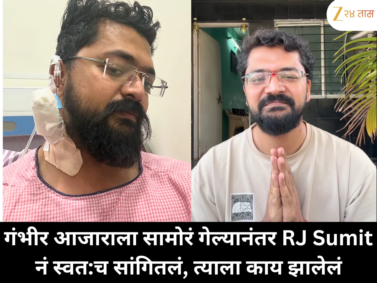 गंभीर आजाराला सामोरं गेल्यानंतर RJ Sumit नं स्वत:च सांगितलं, त्याला काय ...