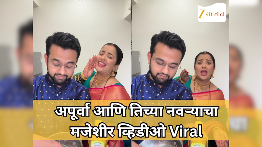 लग्नानंतर लगेचच अपूर्वा आणि तिच्या नवऱ्याचा मजेशीर व्हिडीओ Viral ...