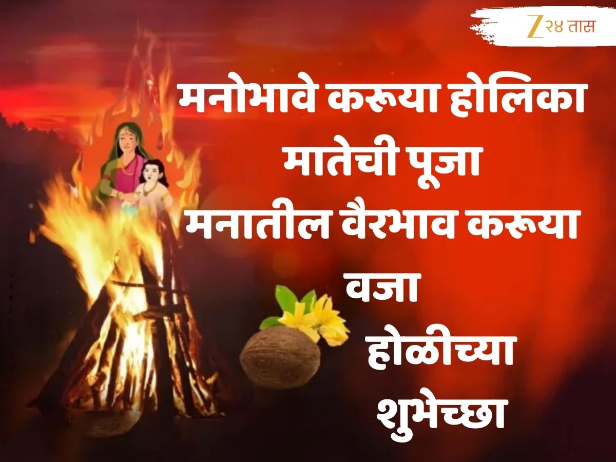 Holi Wishes in Marathi : 'वाईट सारे जाळून जावो..'; होळीच्या नातेवाईक ...