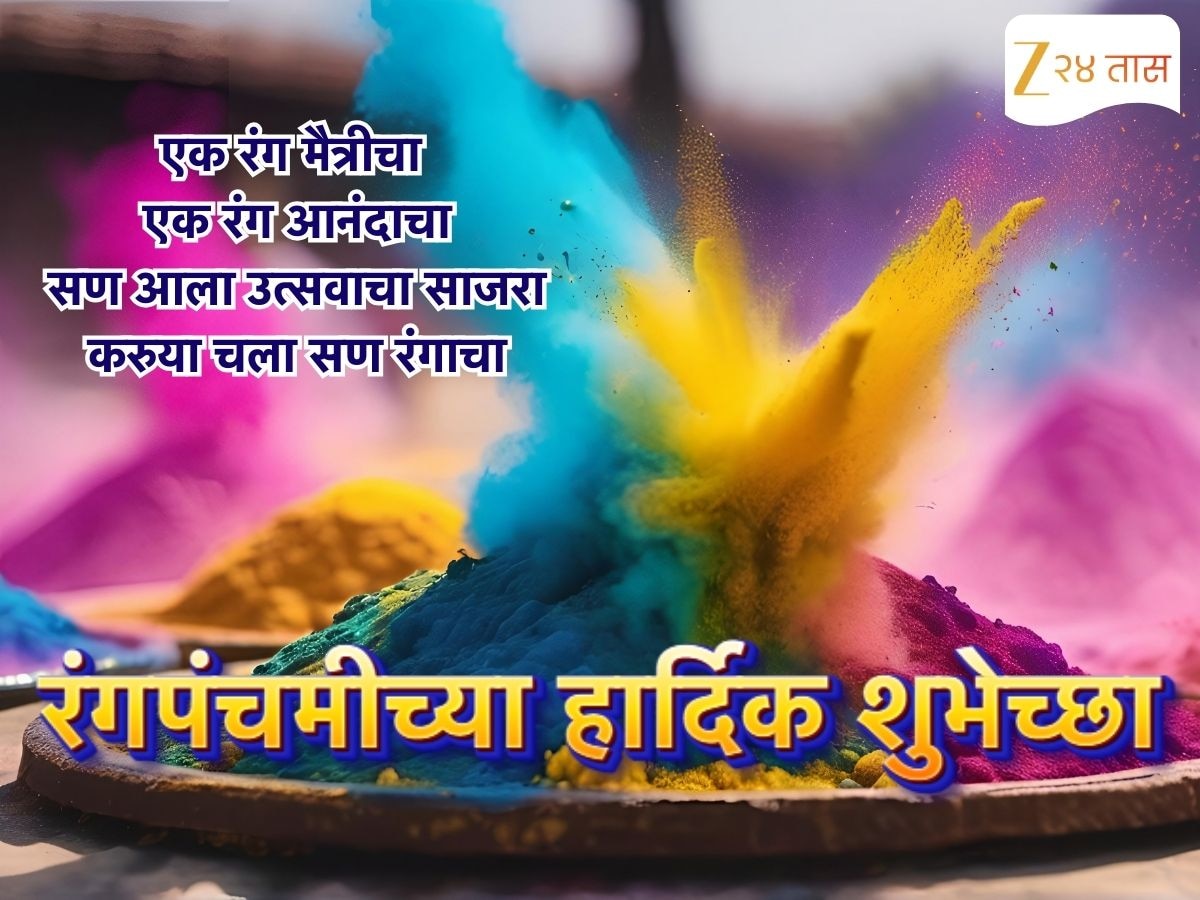 Rangpanchami Wishes in Marathi : रंग नात्याचा, रंग आनंदाचा ...