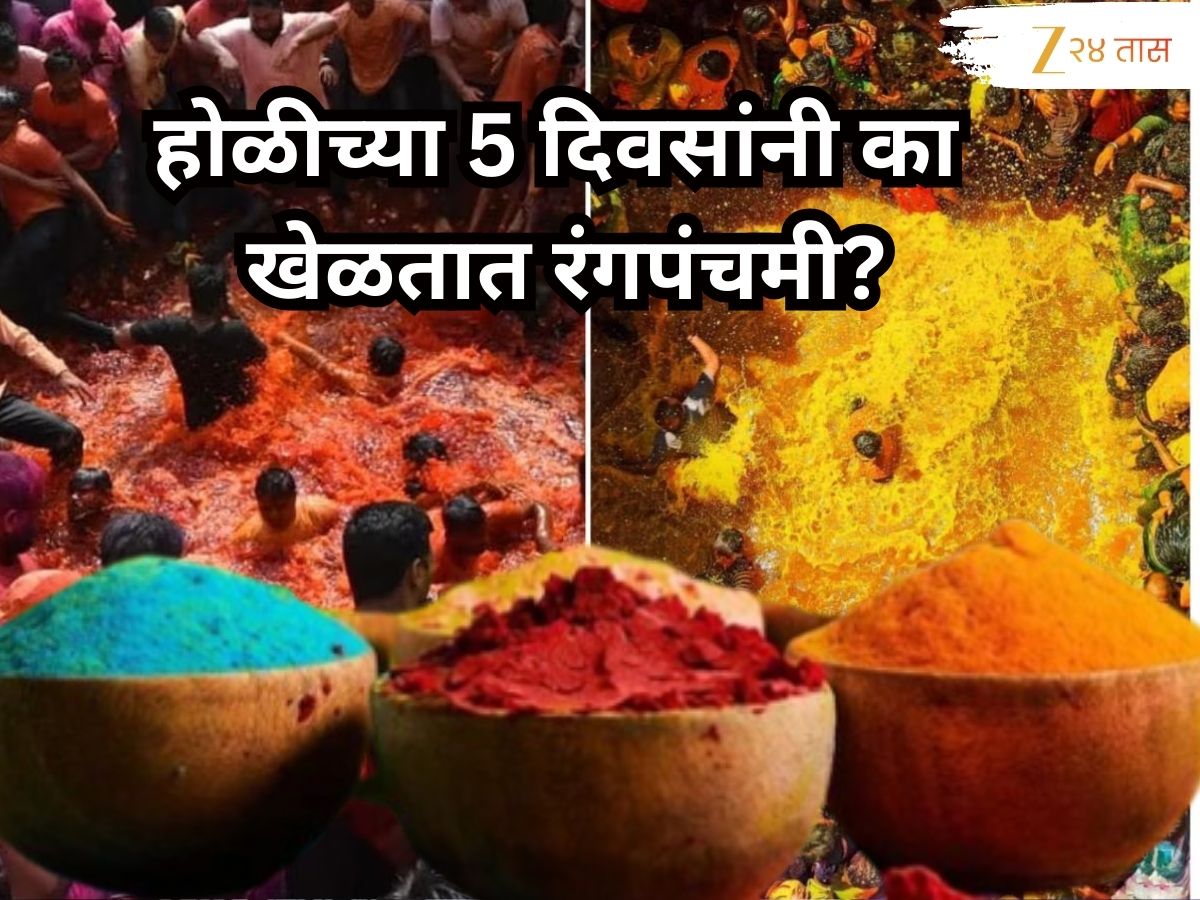 Rang Panchami 2026 : होळीच्या 5 दिवसांनी का साजरी केली जाते रंगपंचमी ...