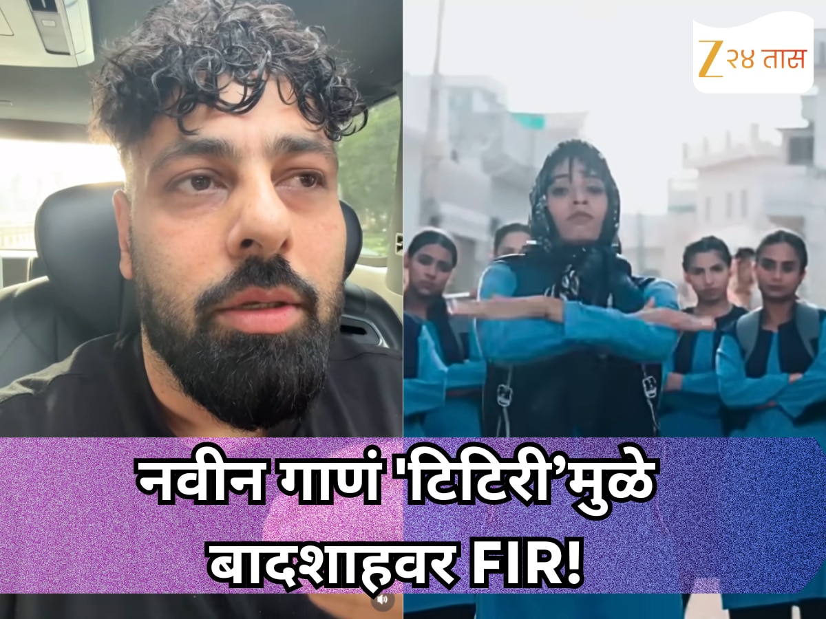 नवीन गाणं 'टिटिरी’मुळे बादशाहवर FIR! नेमकं काय आहे प्रकरण? | Badshah ...