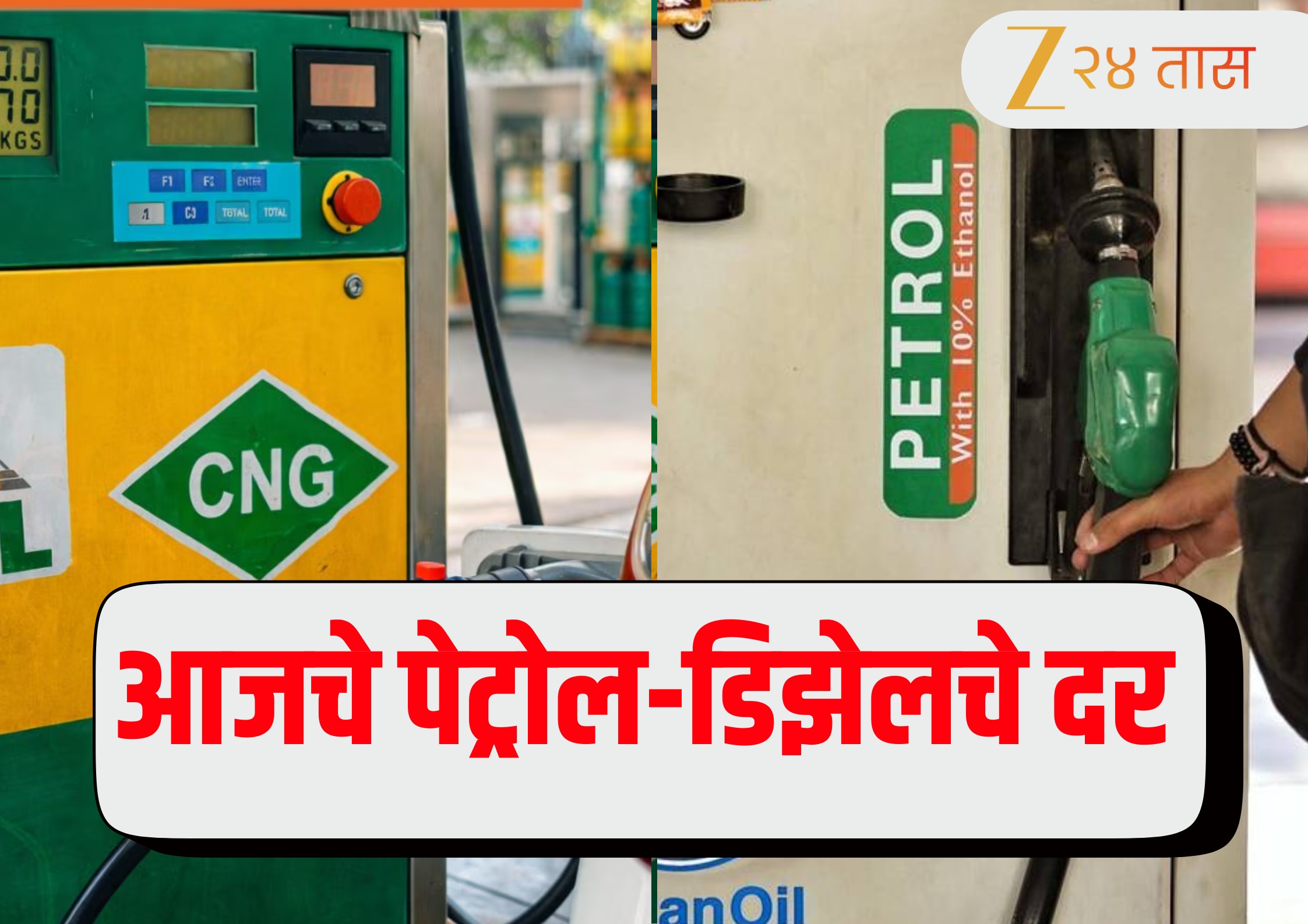 Petrol Diesel Price Today in Maharashtra 13 March Updated CNG Price ...