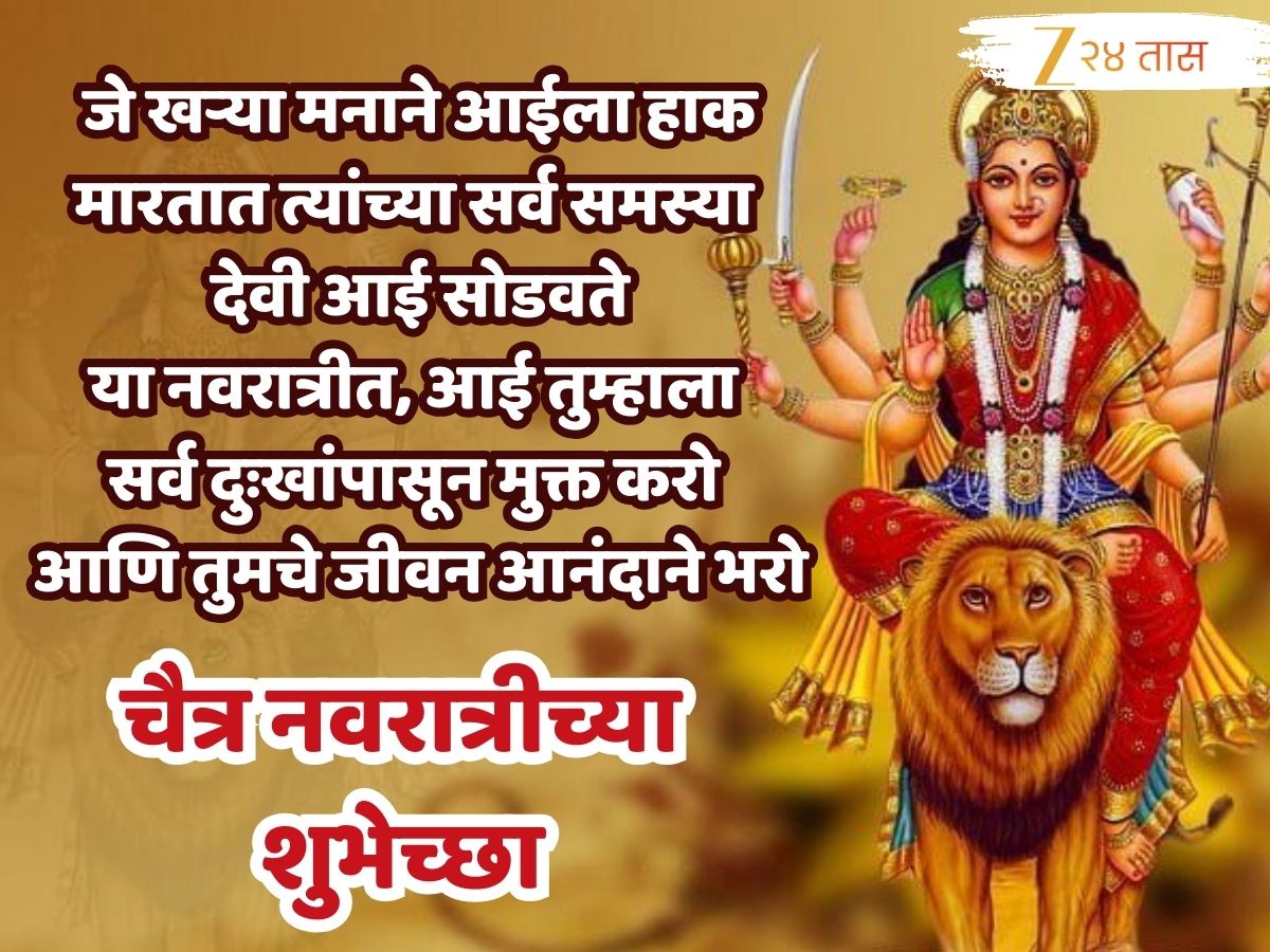 Chaitra Navratri Wishes in Marathi : भक्तीचा महिमा, शक्तीची आराधना ...