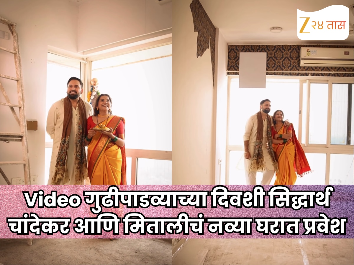 Video गुढीपाडव्याच्या दिवशी सिद्धार्थ चांदेकर आणि मिताली मयेकरचं नव्या ...