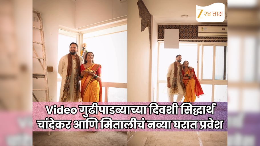 Video गुढीपाडव्याच्या दिवशी सिद्धार्थ चांदेकर आणि मिताली मयेकरचं नव्या ...
