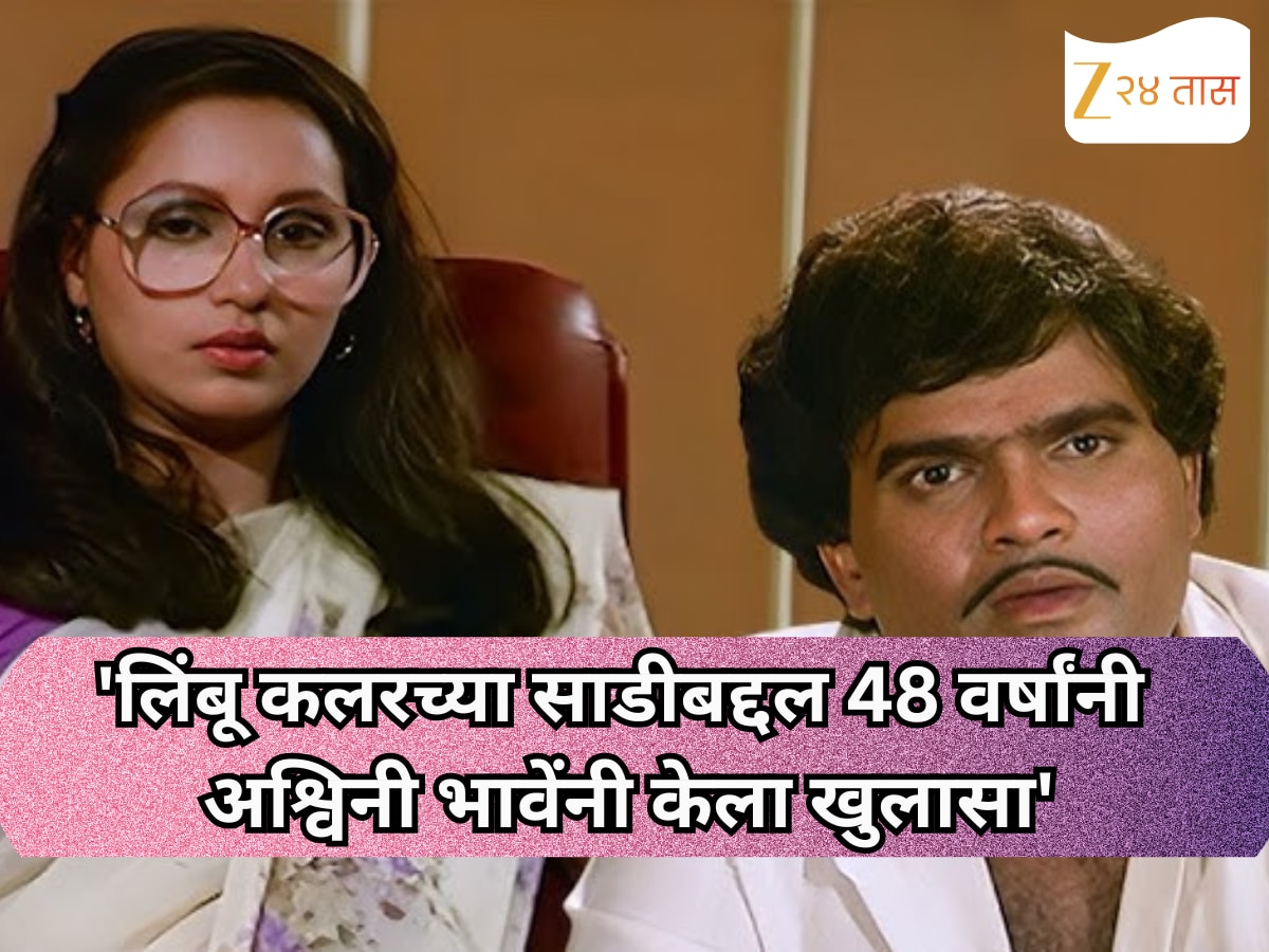 Ashi Hi Banwa Banwi : 'लिंबू कलरच्या साडीबद्दल 48 वर्षांनी अश्विनी ...