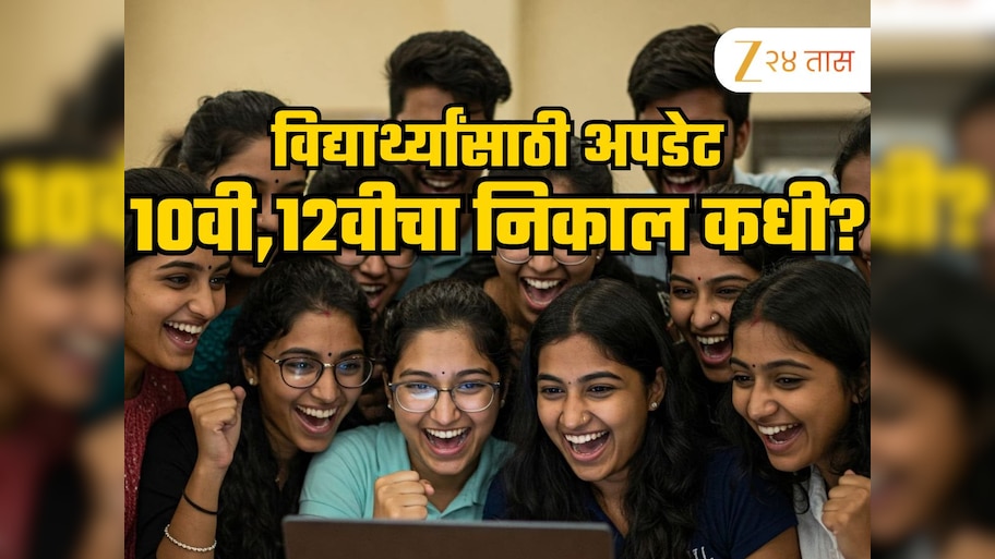 SSC HSC Result 2026 date Big Update Spaculation Maharashtra Board ...