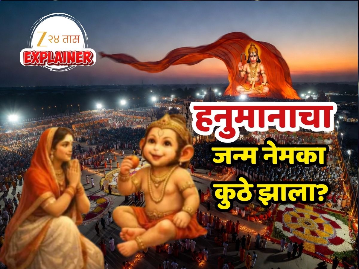 Hanuman Jayanti : हनुमानजींचा जन्म नेमका कुठे झाला?; महाराष्ट्र, गुजरात ...
