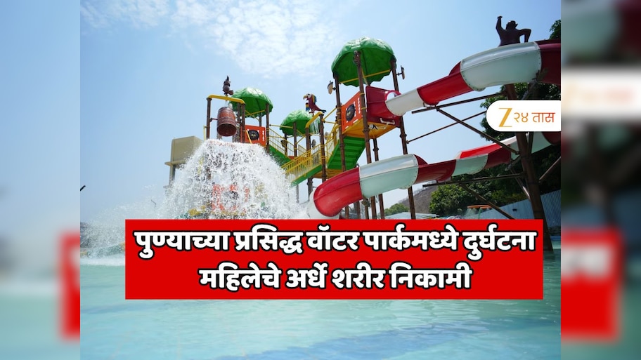 Horrible accident in Pune famous Watpark Accident of woman tourist who ...
