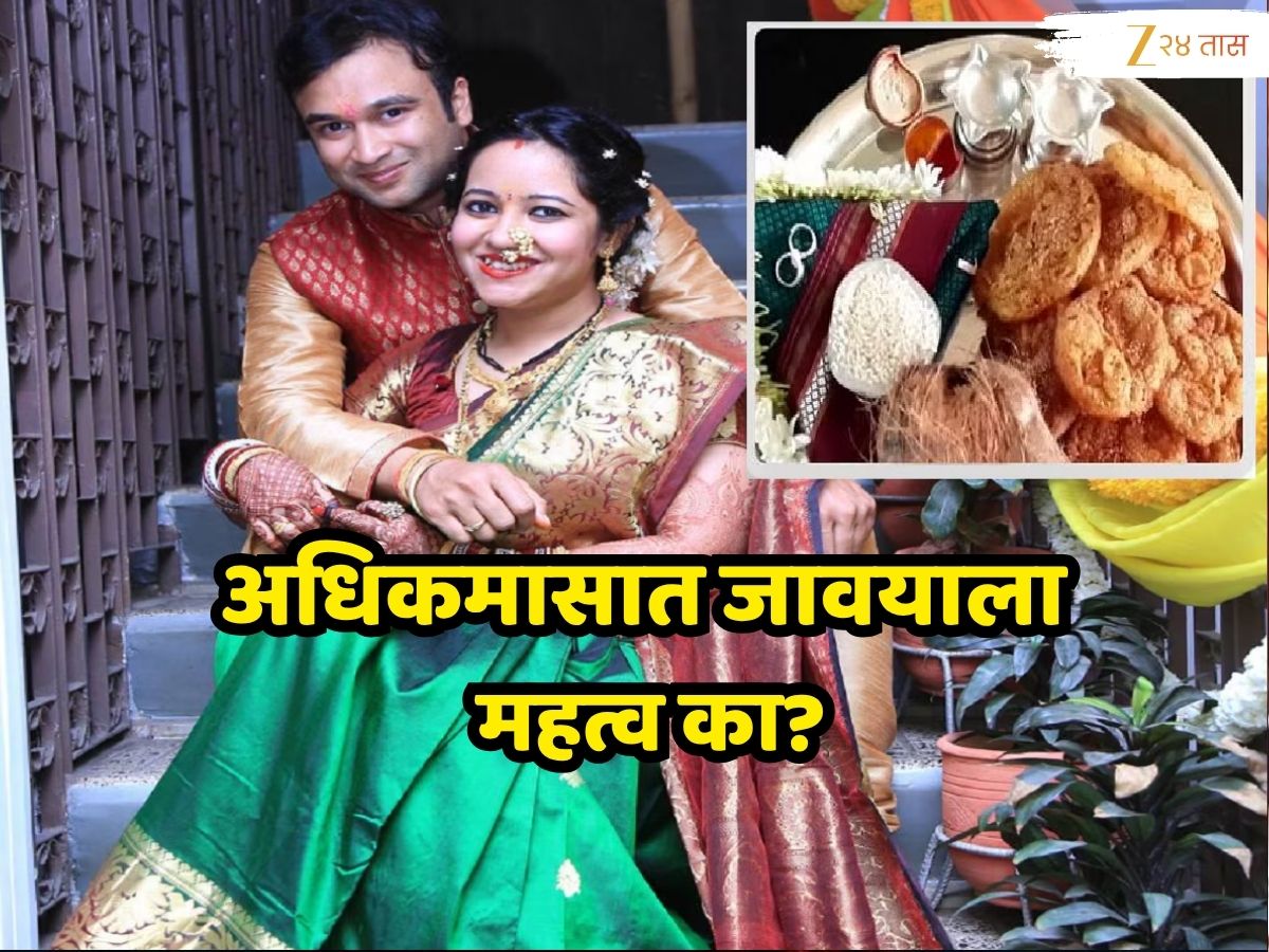 Adhik Maas 2026: यंदा कधी आहे अधिकचा महिना? अधिकमासात जावयाला का असतं ...