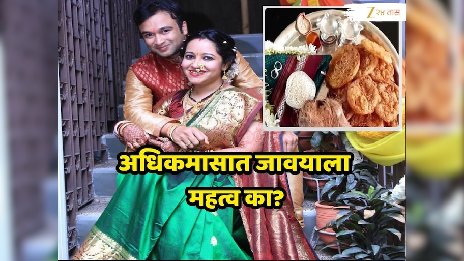 Adhik Maas 2026: यंदा कधी आहे अधिकचा महिना? अधिकमासात जावयाला का असतं ...