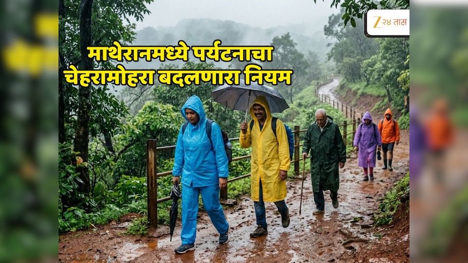 Matheran Plastic Raincoat Ban: माथेरानमध्ये पर्यटकांसाठी नवा नियम लागू ...