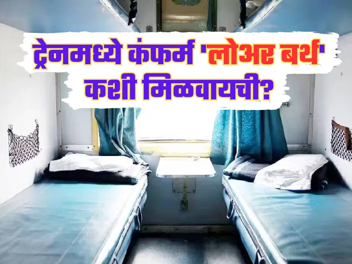 how to get lower berth in train while booking use this trick to get 100 ...