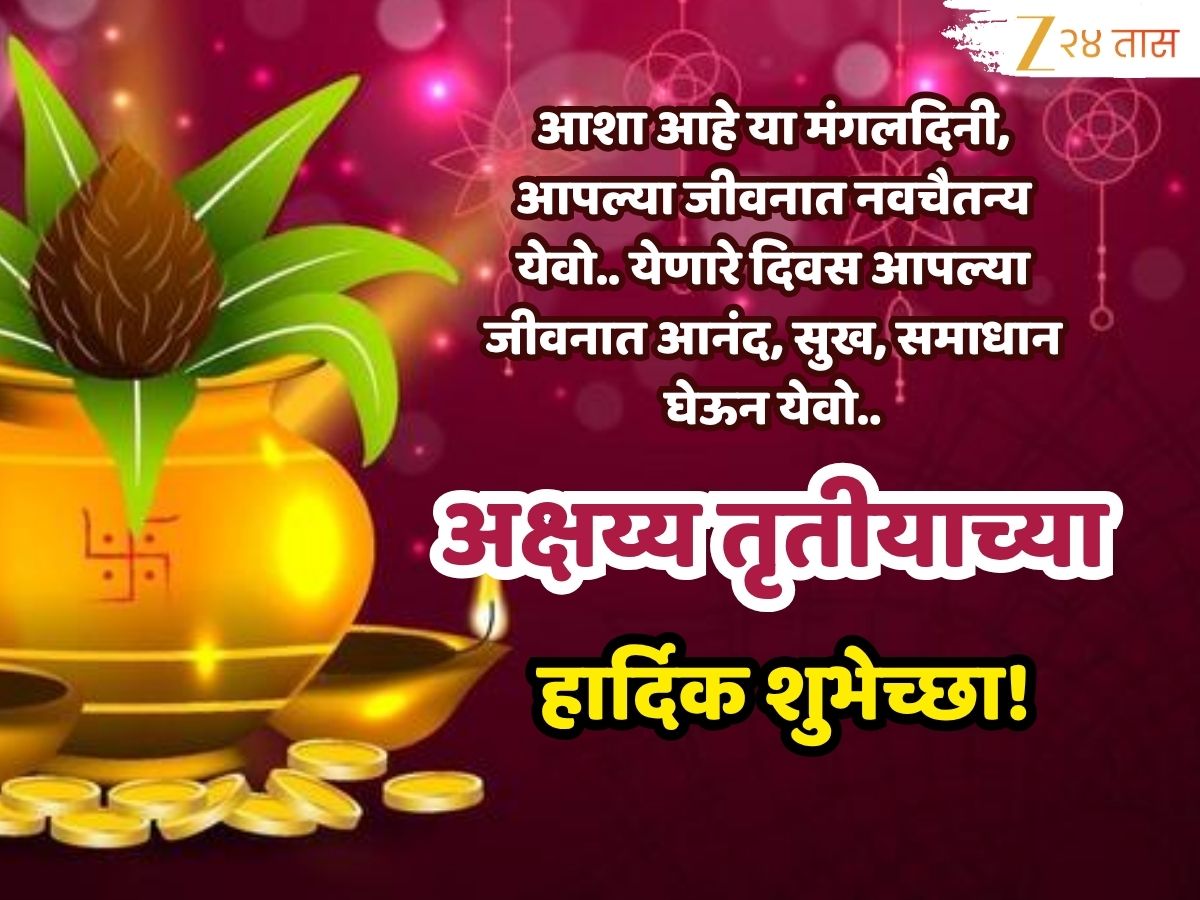 Akshaya Tritiya Wishes in Marathi : मांगल्याचा सण, आनंदाची उधळण ...