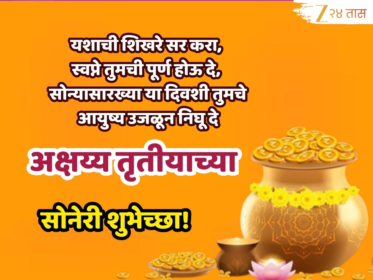 Akshaya Tritiya Wishes in Marathi : मांगल्याचा सण, आनंदाची उधळण ...