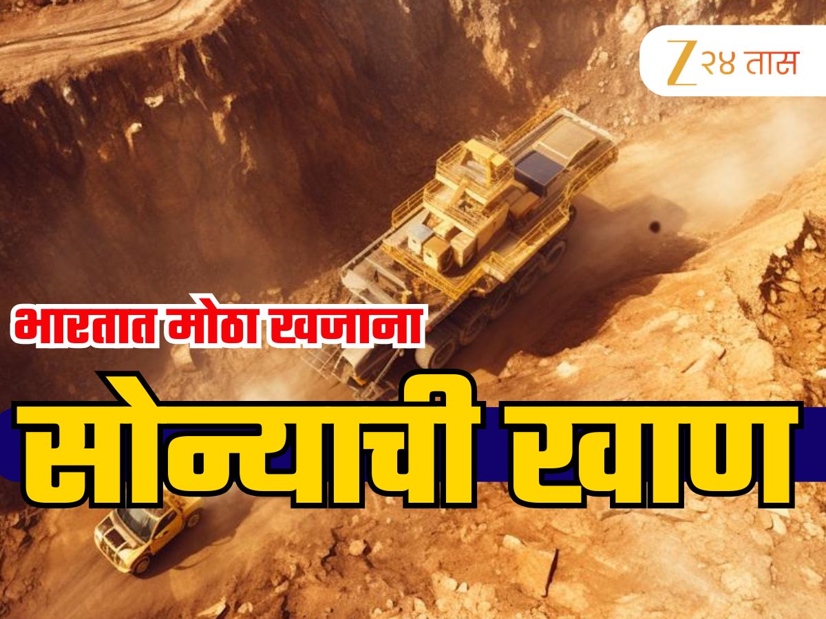 खाण नेमकी कुठेय? | News in Marathi