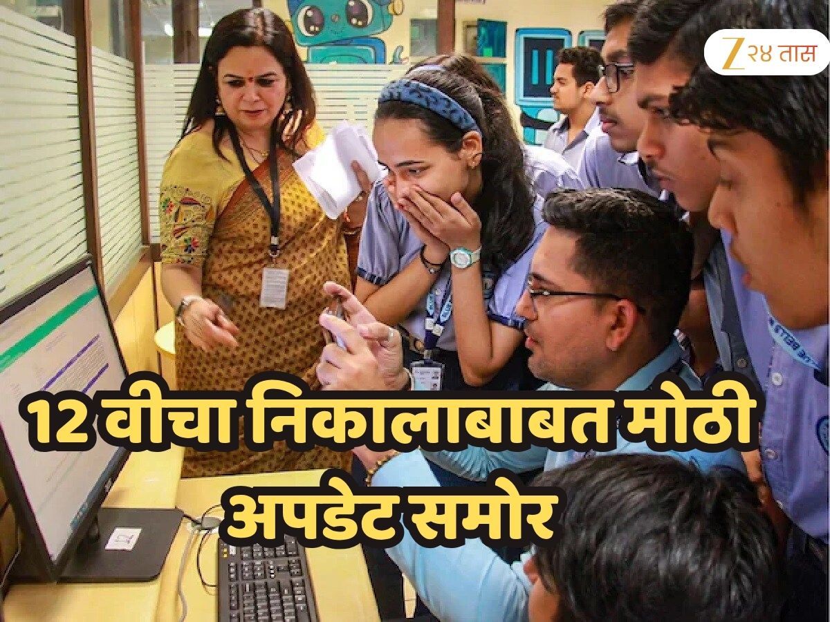 बारावीच्या विद्यार्थ्यांसाठी मोठी बातमी! लवकरच लागणार निकाल, कसा कराल ...