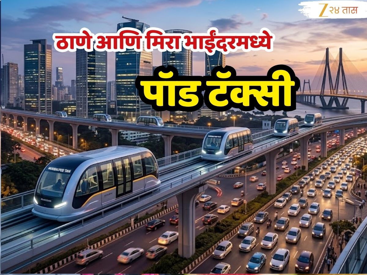 Pod Taxi : ठाणे आणि मिरा भाईंदरमधील वाहतूक कोंडीवर पॉड टॅक्सीचा उतारा ...