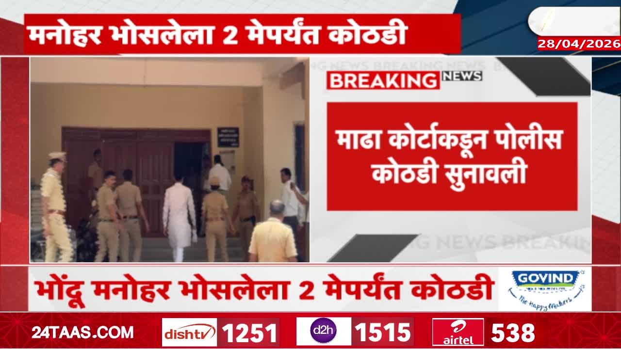 भोंदू मनोहर भोसलेला 2 मेपर्यंत कोठडी, विशाल वाघमारेलाही पोलीस कोठडी ...