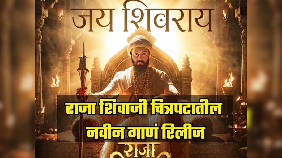raja shivaji movie new song jay shivray released ajay atul music ...