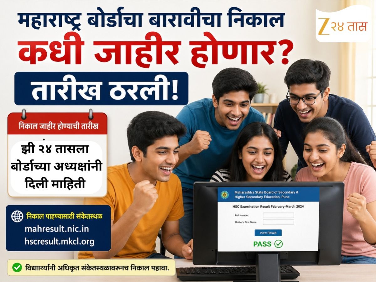 Maharashtra Board HSC Result 2026: महाराष्ट्र बारावी बोर्डाचा निकाल आज ...