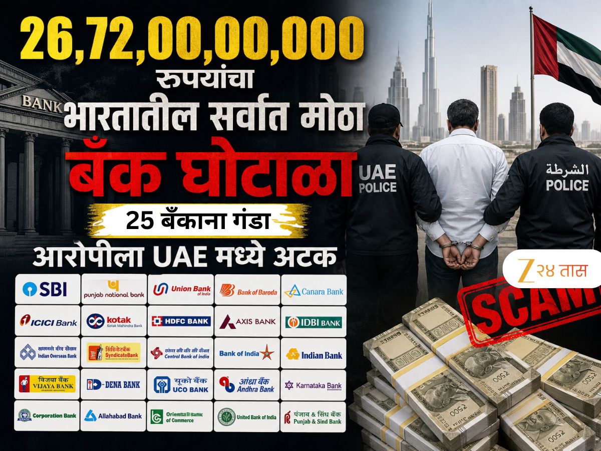 India Biggest Bank Scam of Rs 26720000000 25 bank frauds with Sbi ...
