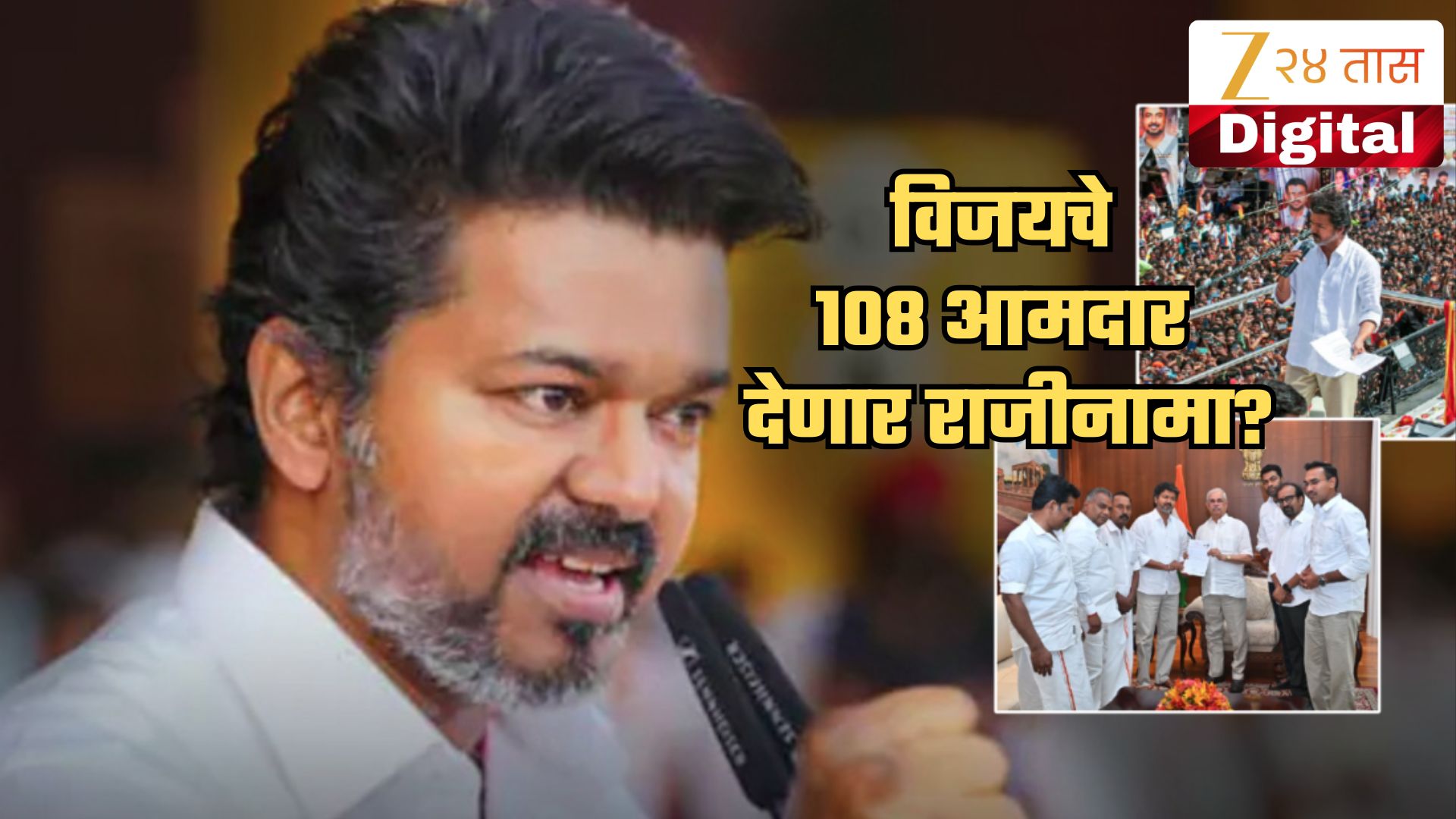 tamil nadu government formation issue All 108 TVK MLA To Resign If DMK ...