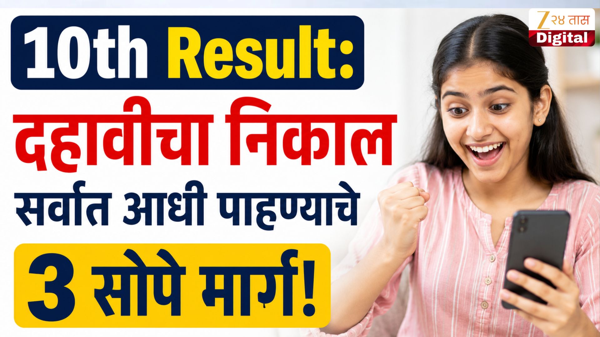 10th Result How to Check the Maharashtra Board dahavi nikal Online via ...