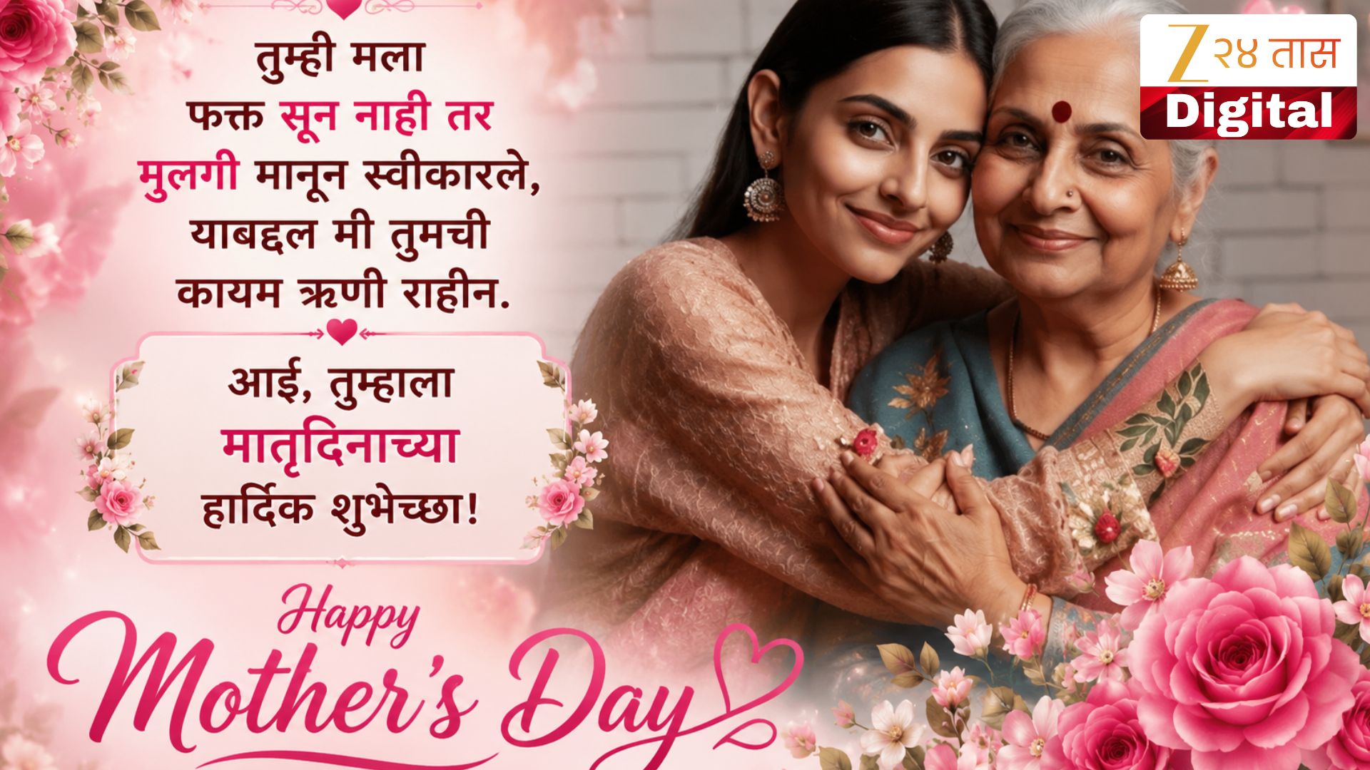 Mothers Day Wishes In Marathi: 'फक्त सासू नाही तर दुसरी आई आहात ...