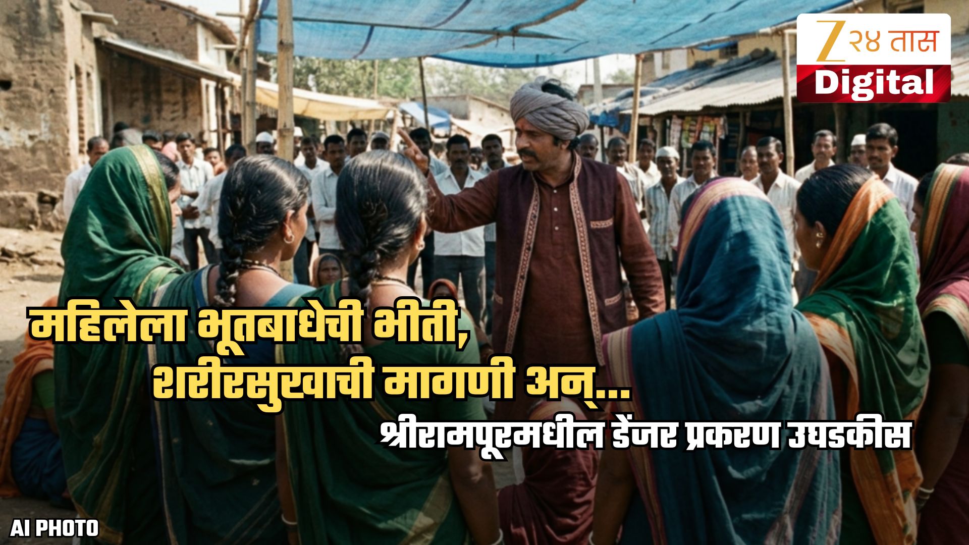 Shrirampur Crime News: श्रीरामपूरमधील हादरवणारा प्रकार, भूतबाधा ...