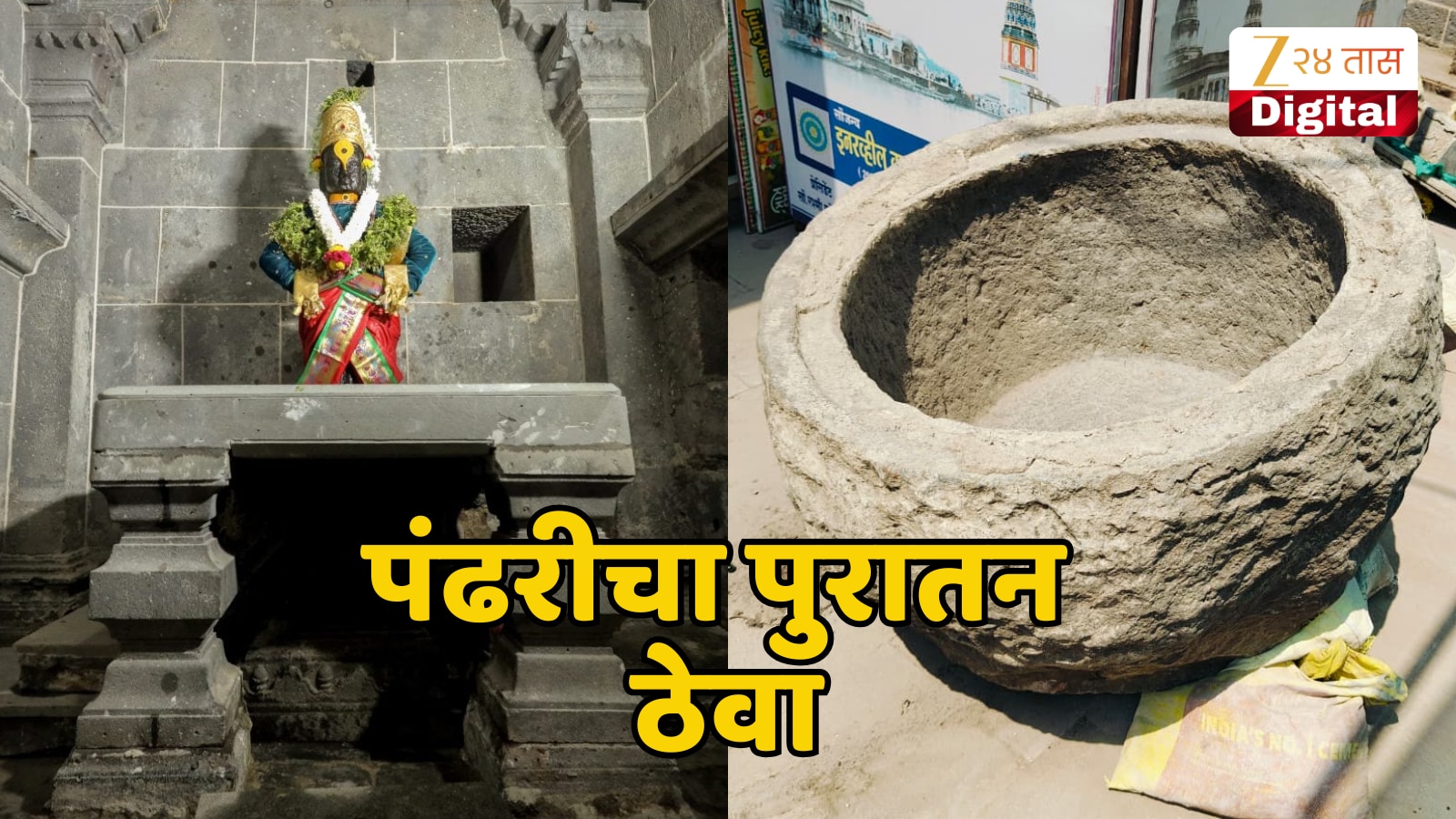 pandharpur news vitthal temple stone pot found Engraving remains ...