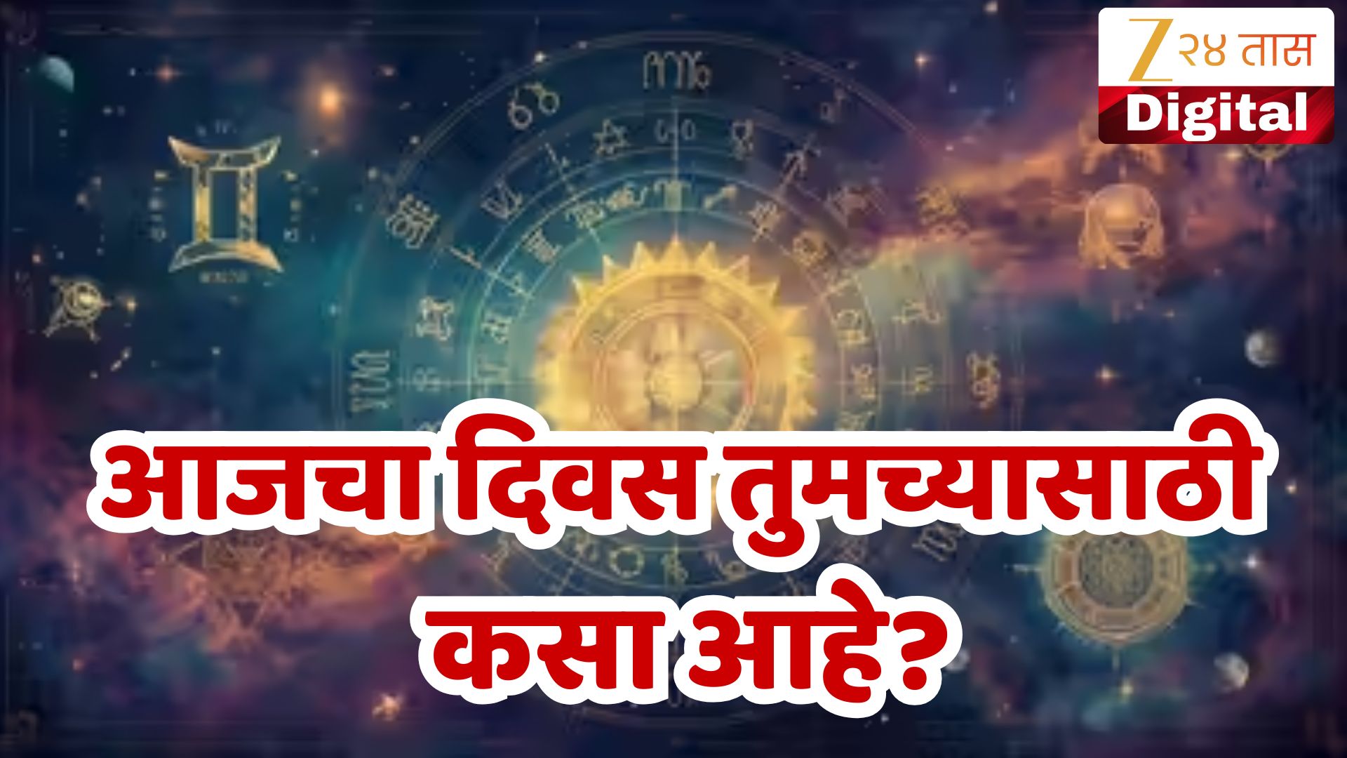 Aajche Rashi Bhavishya 13 May 2026 : एकादशी कर्क, तूळ आणि कुंभ राशीच्या ...