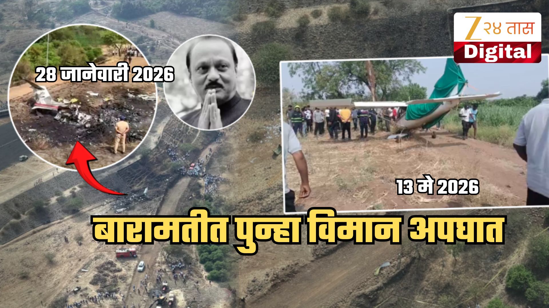 Baramati Plane Crash Breaking News: तेच गाव, तोच तालुका... अजित ...